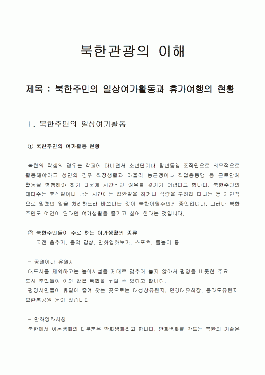 북한주민의 일상여가활동과 휴가여행의 현황
