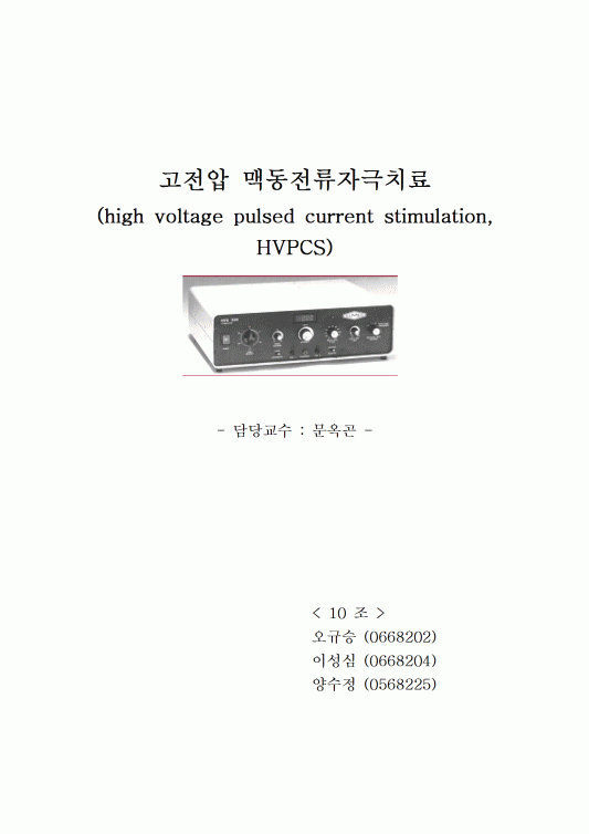 고전압 맥동전류 자극치료 역사, 효과, 금기증, 적응증, 임상적용, 임상사례