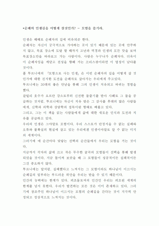 모험으로 사는 인생