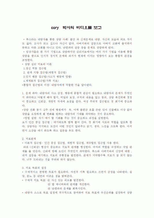 코리(cory)박사의비디오를 보고