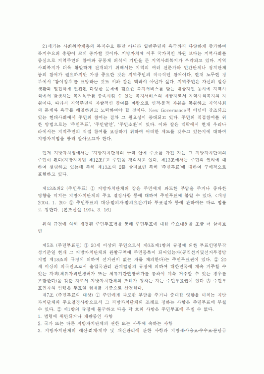 지방자치법으로 알아본 우리나라의 직접참정제도