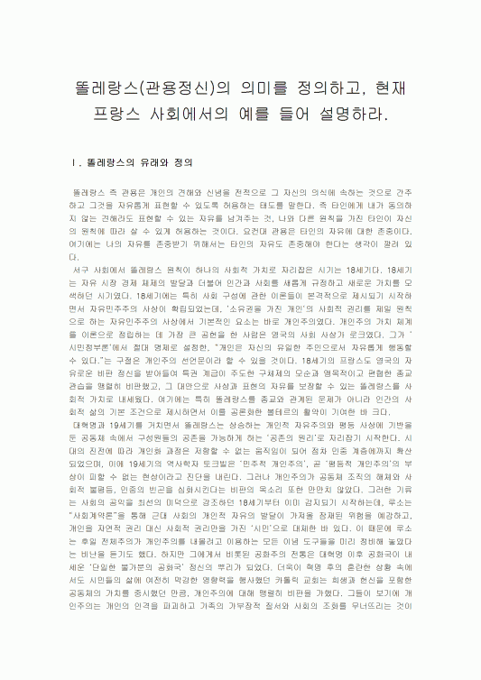 똘레랑스(관용정신)의 의미를 정의하고, 현재 프랑스 사회에서의 예를 들어 설명하라.