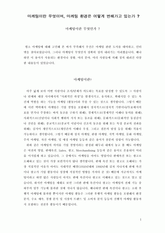 마케팅이란 무엇이며, 마케팅 환경은 어떻게 변해가는가?