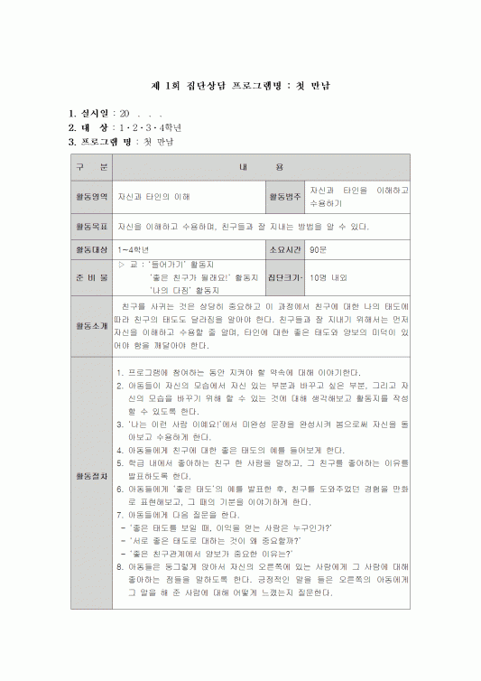 [사회복지]집단상담프로그램