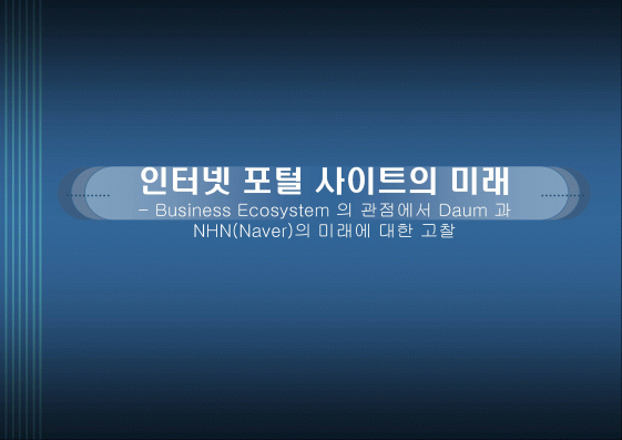 인터넷 포털 사이트의 미래 -다음과 네이버의 비교분석