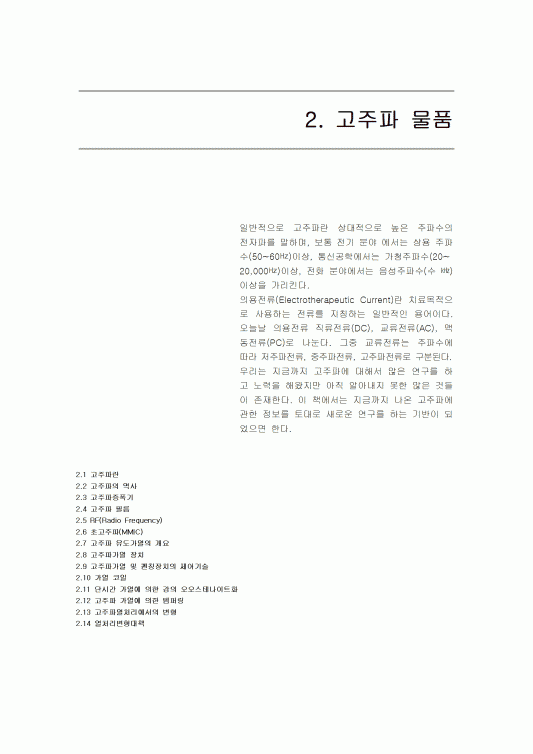 고주파란? 레포트 자료