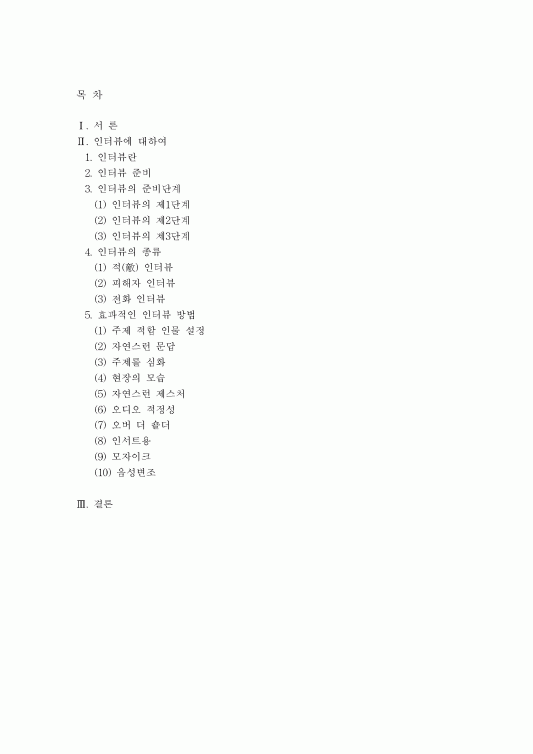 인터뷰 방법 레포트 자료