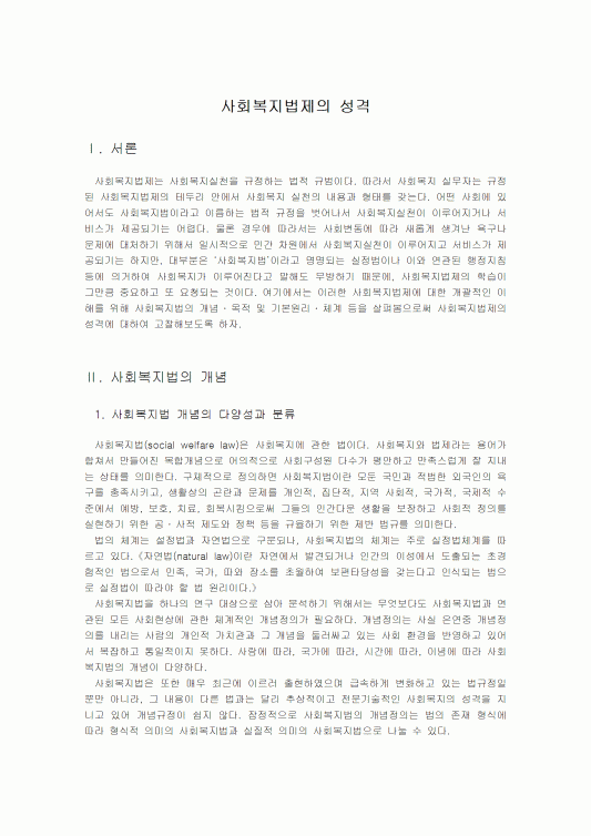 [사회복지]사회복지법제의 성격