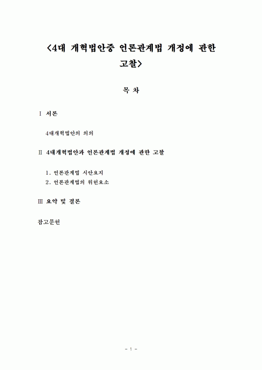 <4대 개혁법안중 언론관계법 개정에 관한 고찰>