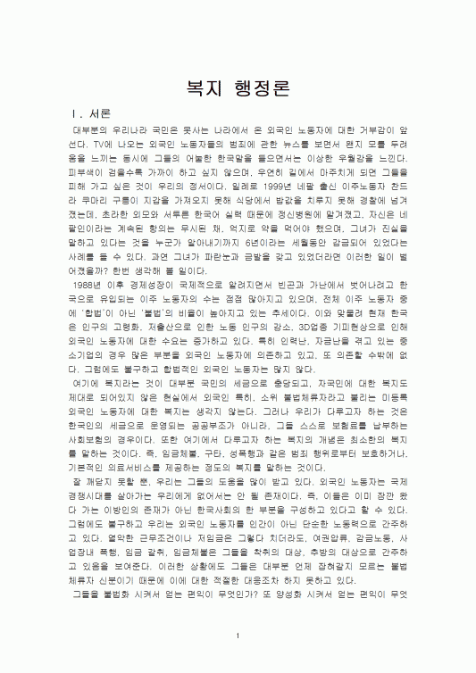 [분석/조사] 복지행정론
