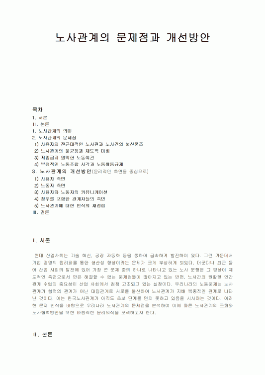 노사관계의 문제점과 개선방안