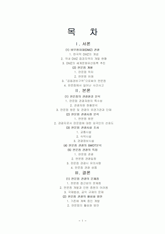 판문점 관광 환경 조사