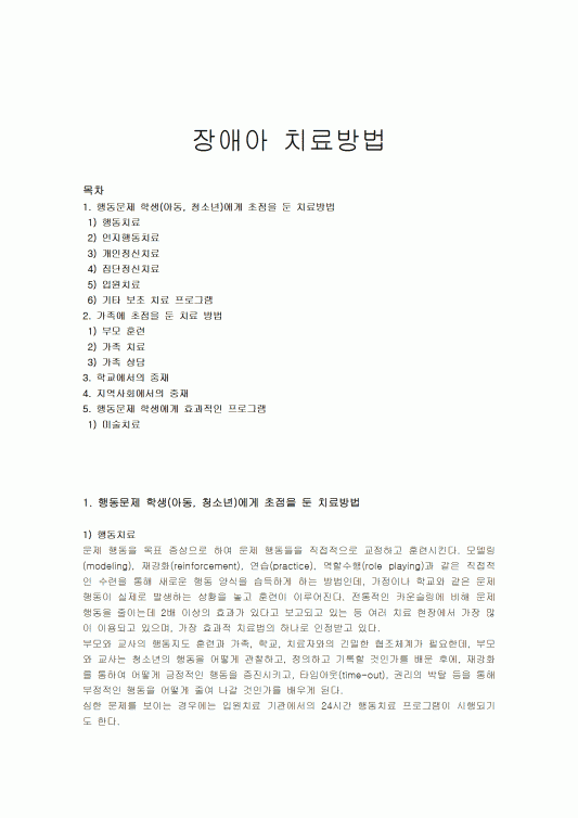 장애아 치료방법