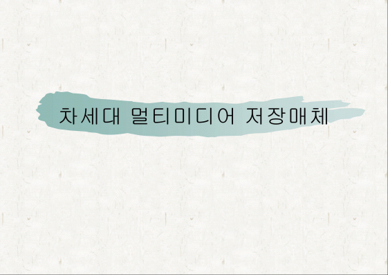 차세대 멀티미디어 저장매체