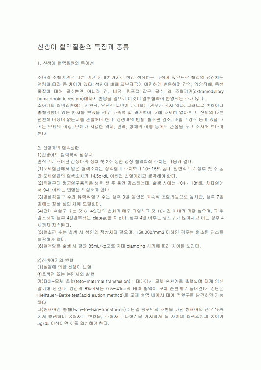 신생아 혈액질환의 특징과 종류