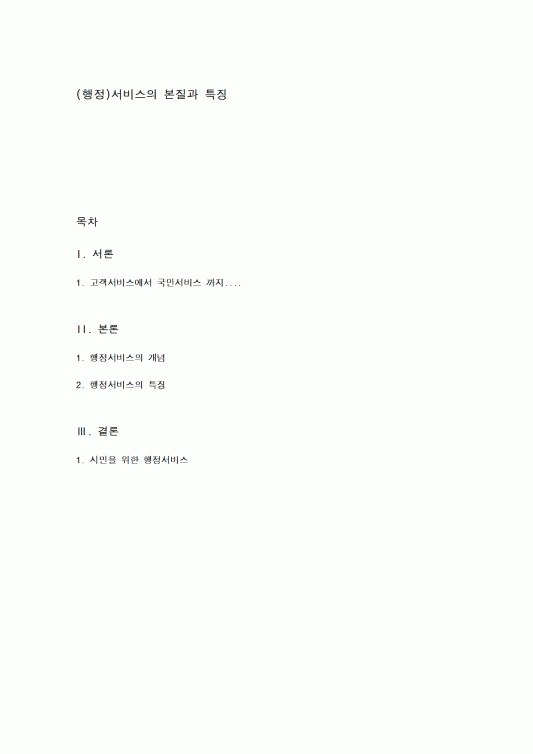 (행정)서비스 레포트 자료
