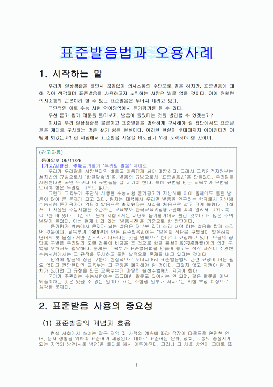 표준어의 오용사례
