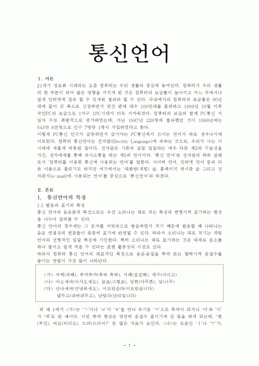 통신언어의 문제점과 해결책