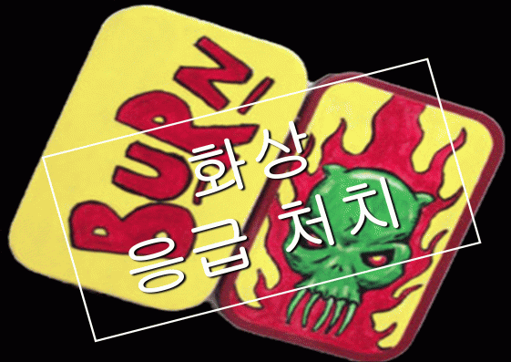 화상의 종류와 그 응급처치법에 대해