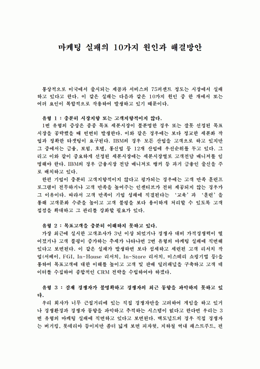 마케팅실패의 10가지 원인과 해결방안