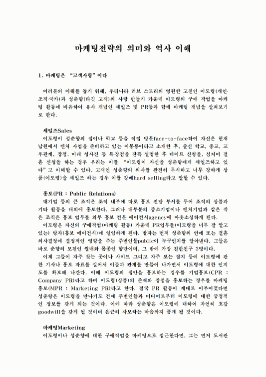 마케팅전략의 의미와 역사 이해