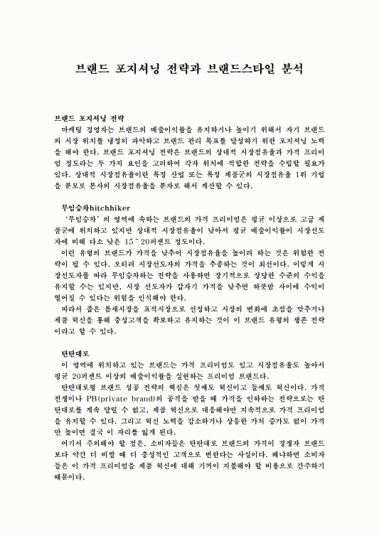 브랜드 포지셔닝 전략과 브랜드스타일 분석
