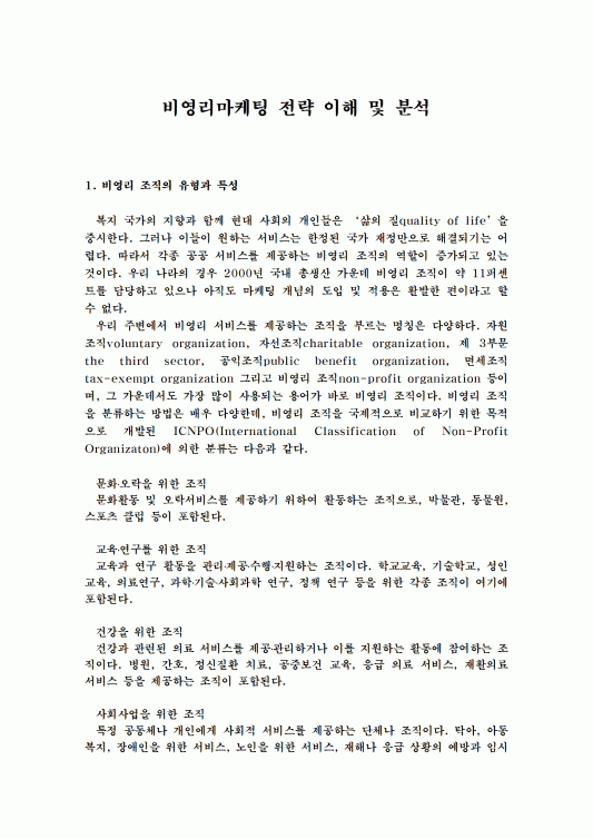 비영리마케팅 전략 이해 및 분석
