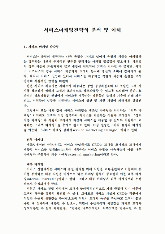 서비스마케팅전략의 분석 및 이해
