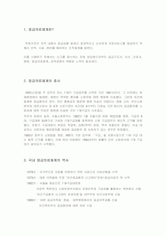 현행 우리나라 응급의료체계 및 문제점과 개선점