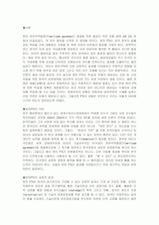 한미FTA가 우리에게 미치는 영향과 앞으로의 전망