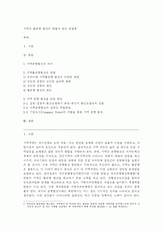 [한국사회문제] 지역간 불균형 발전의 현황과 원인 해결책
