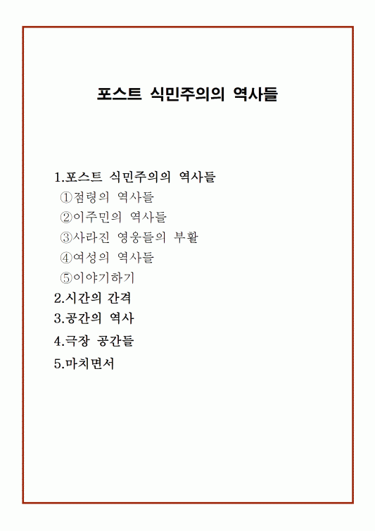 포스트 식민주의의 역사