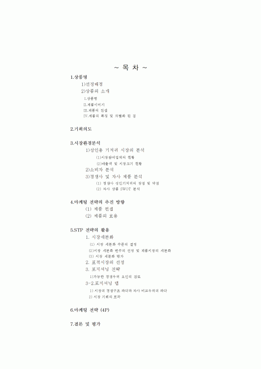 실버산업 제품전략- 노인용 기저귀