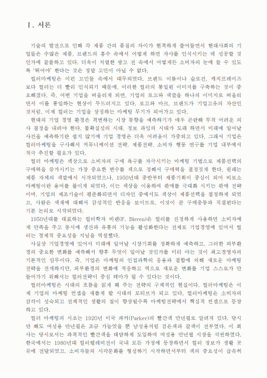 컬러마케팅의 여러 가지 적용사례