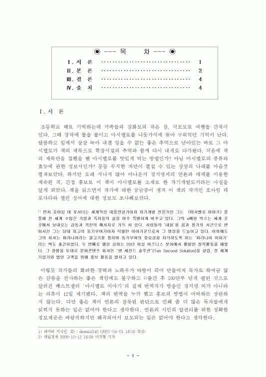 마시멜로 이야기와 나와의 필연적 관계