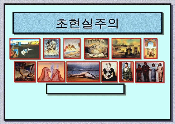 초현실주의의 개요 및 특징