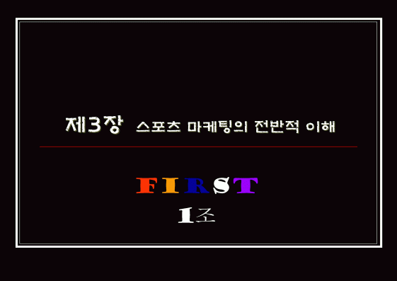 스포츠마케팅의 이해 요약발표파워포인트