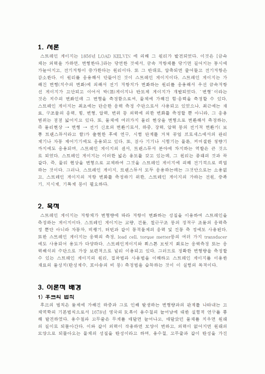 스트레인게이지실험보고서