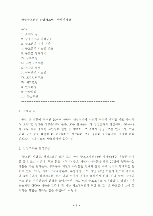 삼성구조본부 운영시스템 -삼성비서실