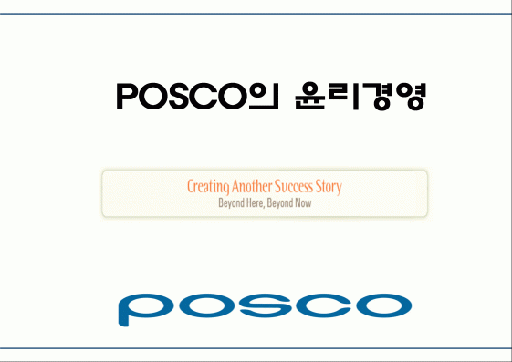 [사회과학] 포스코의 윤리경영