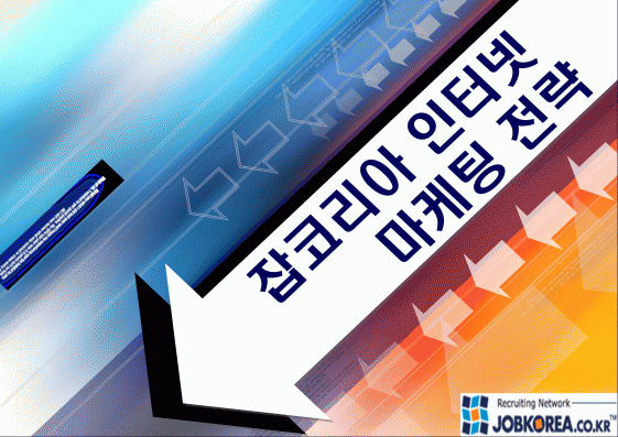 [마케팅] 잡코리아 인터넷 마케팅 전략 분석