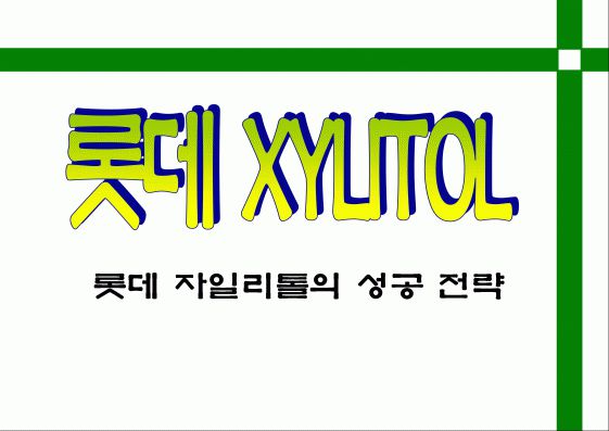 [마케팅] 롯데껌 자일리톨 완벽 분석
