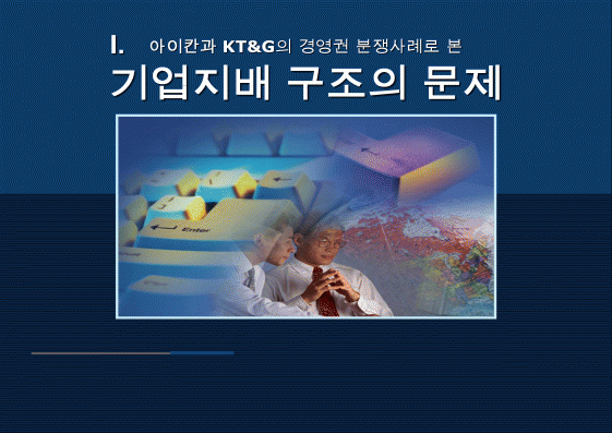 [재무] 기업지배 구조의 문제