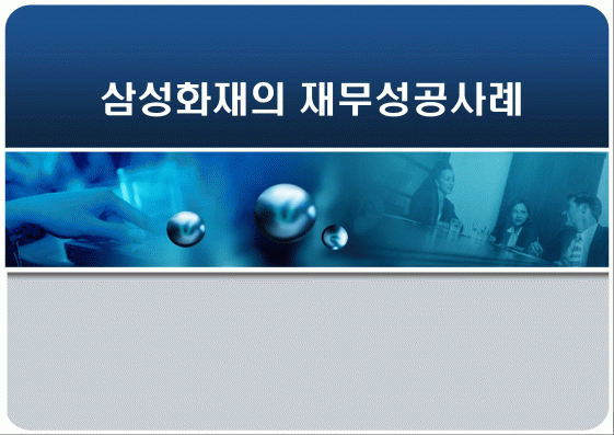 [재무] 삼성화재의 재무성공사례