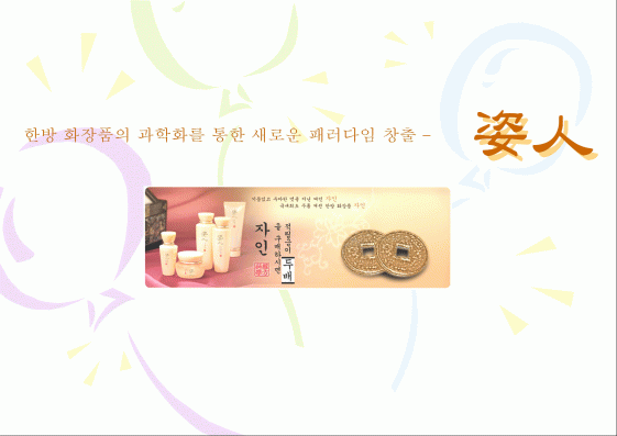[마케팅] 자인 마케팅 분석 - 한방 화장품의 과학화를 통한 새로운 패러다임 창출
