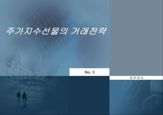 [파생상품] 주가지수선물의 거래전략