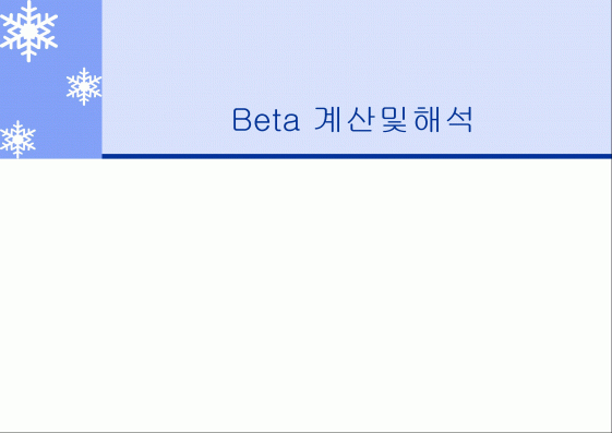 [투자론, 재무] 베타(Beta) 계산 및 해석