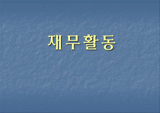 [재무관리] 재무활동