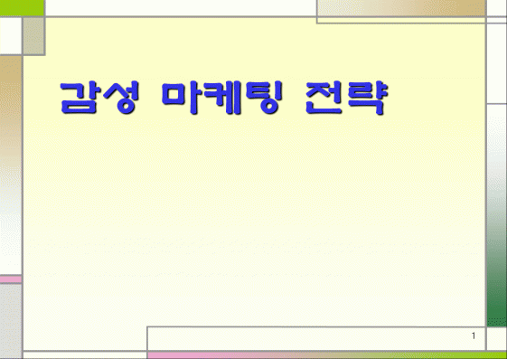 [마케팅] 감성 마케팅 전략