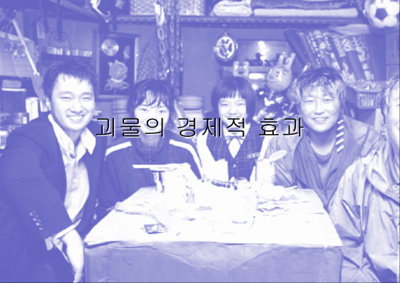 [마케팅] 괴물의 경제적 효과